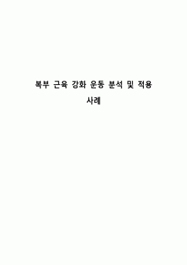 복부 근육 강화 운동 분석 및 적용 사례-1페이지
