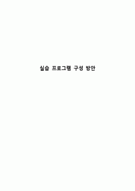 실습 프로그램 구성 방안-1페이지