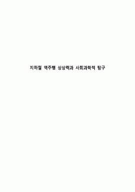 지하철 역주행 상상력과 사회과학적 탐구-1페이지