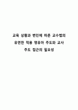 교육 상황과 변인에 따른 교수법의 유연한 적용 영유아 주도와 교사 주도 접근의 필요성-1페이지