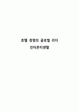 호텔 경영의 글로벌 리더 인터콘티넨탈-1페이지