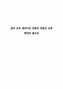 질적 보육 패러다임 전환과 양질의 보육 확대의 필요성-1페이지
