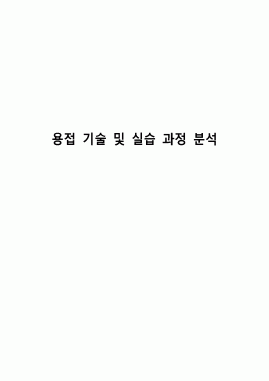 용접 기술 및 실습 과정 분석-1페이지