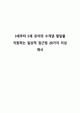 3세부터 5세 유아의 수개념 발달을 지원하는 일상적 접근법 20가지 이상 제시-1페이지