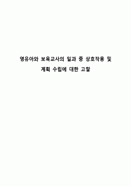 영유아와 보육교사의 일과 중 상호작용 및 계획 수립에 대한 고찰-1페이지