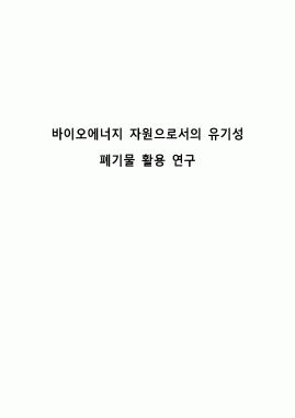 바이오에너지 자원으로서의 유기성 폐기물 활용 연구-1페이지