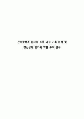 간호학생과 환자의 소통 과정 기록 분석 및 정신상태 평가와 약물 투여 연구-1페이지