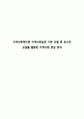 지역사회복지론 지역사회실천 기본 모델 중 로스만 모델을 활용한 지역사회 현상 분석-1페이지