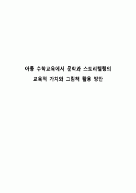 아동 수학교육에서 문학과 스토리텔링의 교육적 가치와 그림책 활용 방안-1페이지