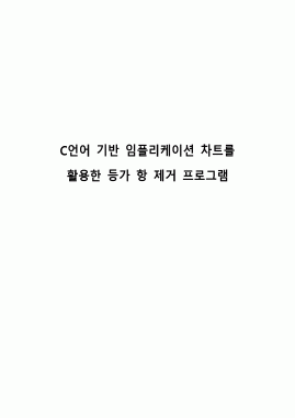 C언어 기반 임플리케이션 차트를 활용한 등가 항 제거 프로그램-1페이지