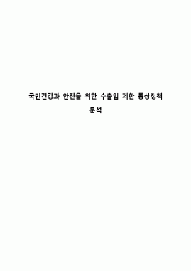 국민건강과 안전을 위한 수출입 제한 통상정책 분석-1페이지