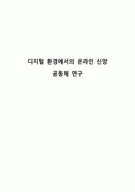 디지털 환경에서의 온라인 신앙 공동체 연구-1페이지