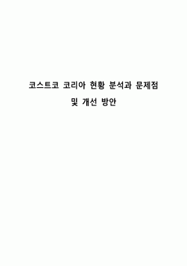 코스트코 코리아 현황 분석과 문제점 및 개선 방안-1페이지