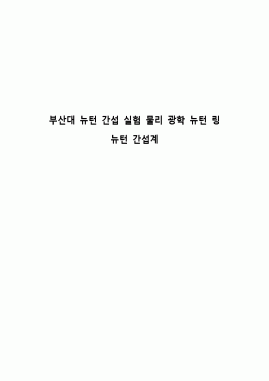 부산대 뉴턴 간섭 실험 물리 광학 뉴턴 링 뉴턴 간섭계-1페이지