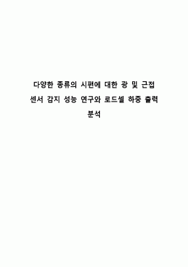 다양한 종류의 시편에 대한 광 및 근접 센서 감지 성능 연구와 로드셀 하중 출력 분석-1페이지