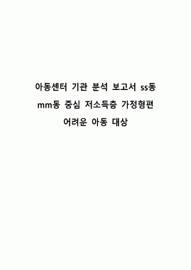 아동센터 기관 분석 보고서 ss동 mm동 중심 저소득층 가정형편 어려운 아동 대상-1페이지