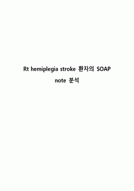 Rt hemiplegia stroke 환자의 SOAP note 분석-1페이지
