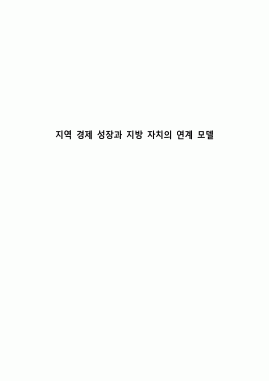 지역 경제 성장과 지방 자치의 연계 모델-1페이지