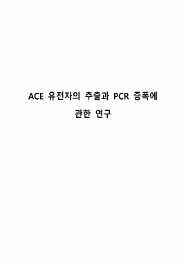 ACE 유전자의 추출과 PCR 증폭에 관한 연구-1페이지