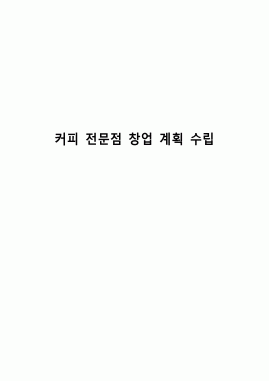 커피 전문점 창업 계획 수립-1페이지
