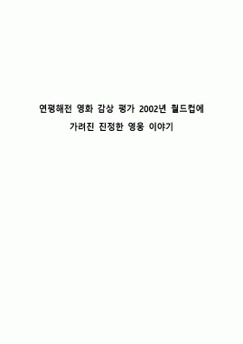 연평해전 영화 감상 평가 2002년 월드컵에 가려진 진정한 영웅 이야기-1페이지