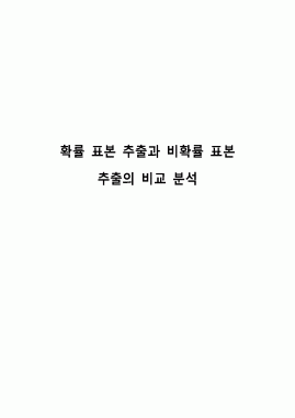 확률 표본 추출과 비확률 표본 추출의 비교 분석-1페이지