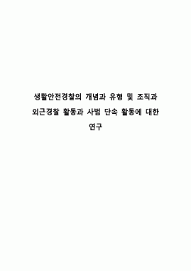 생활안전경찰의 개념과 유형 및 조직과 외근경찰 활동과 사범 단속 활동에 대한 연구-1페이지