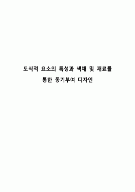 도식적 요소의 특성과 색채 및 재료를 통한 동기부여 디자인-1페이지