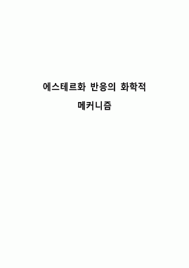 에스테르화 반응의 화학적 메커니즘-1페이지
