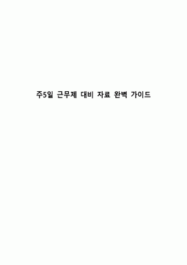 주5일 근무제 대비 자료 완벽 가이드-1페이지