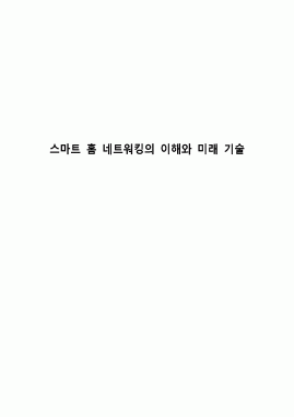 스마트 홈 네트워킹의 이해와 미래 기술-1페이지
