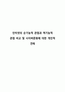 인터넷의 순기능적 관점과 역기능적 관점 비교 및 사이버문화에 대한 개인적 견해-1페이지