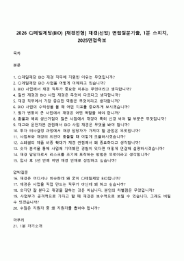 2026 CJ제일제당(BIO) [재경전형] 재경(신입) 면접질문기출, 1분 스피치, 2025면접족보-1페이지