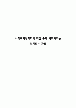 사회복지정치학의 핵심 주제 사회복지는 정치라는 관점-1페이지