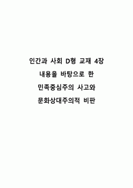 인간과 사회 D형 교재 4장 내용을 바탕으로 한 민족중심주의 사고와 문화상대주의적 비판-1페이지