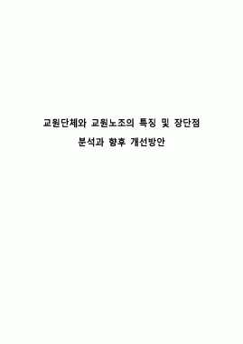 교원단체와 교원노조의 특징 및 장단점 분석과 향후 개선방안-1페이지