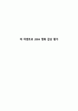 마 아덴트로 2004 영화 감상 평가-1페이지