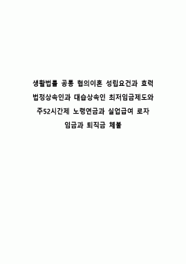 생활법률 공통 협의이혼 성립요건과 효력 법정상속인과 대습상속인 최저임금제도와 주52시간제 노령연금과 실업급여 로자 임금과 퇴직금 체불-1페이지
