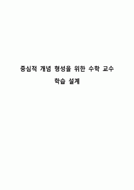 중심적 개념 형성을 위한 수학 교수 학습 설계-1페이지