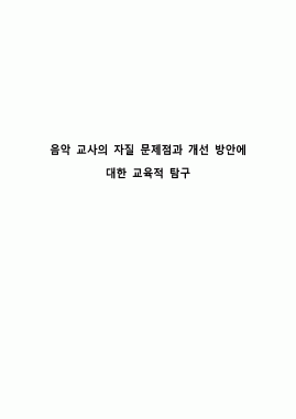 음악 교사의 자질 문제점과 개선 방안에 대한 교육적 탐구-1페이지