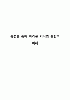 통섭을 통해 바라본 지식의 통합적 이해-1페이지
