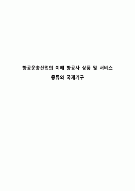항공운송산업의 이해 항공사 상품 및 서비스 종류와 국제기구-1페이지