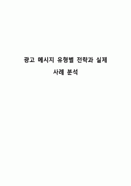 광고 메시지 유형별 전략과 실제 사례 분석-1페이지