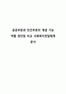 공공부분과 민간부분의 개념 기능 역할 장단점 비교 사회복지전달체계 분석-1페이지