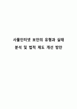 사물인터넷 보안의 유형과 실태 분석 및 법적 제도 개선 방안-1페이지