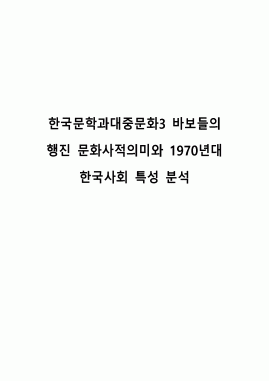 한국문학과대중문화3 바보들의 행진 문화사적의미와 1970년대 한국사회 특성 분석-1페이지