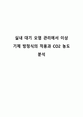실내 대기 오염 관리에서 이상 기체 방정식의 적용과 CO2 농도 분석-1페이지