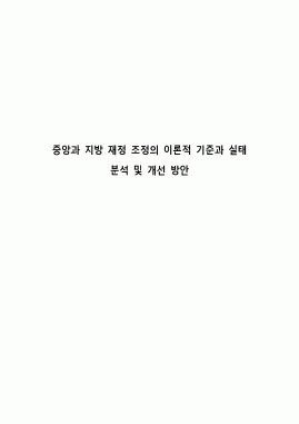 중앙과 지방 재정 조정의 이론적 기준과 실태 분석 및 개선 방안-1페이지