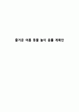 즐거운 여름 동물 놀이 음률 계획안-1페이지