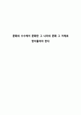 문화의 수수께끼 문화란 그 나라의 문화 그 자체로 받아들여야 한다-1페이지